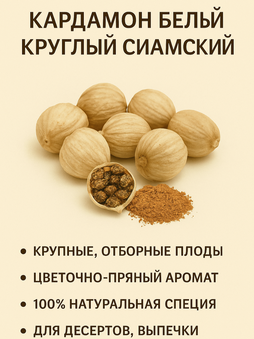 Кардамон белый круглый сиамский, 500 гр, крупный и отборный