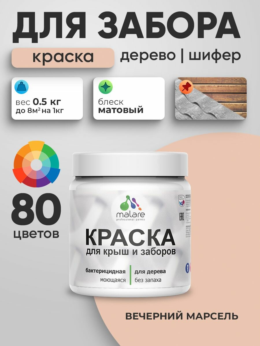 Акриловая краска Malare для деревянного забора/ по дереву для наружных и внутренних работ/ быстросохнущая моющаяся без запаха, матовая, вечерний марсель, 0.5 кг.