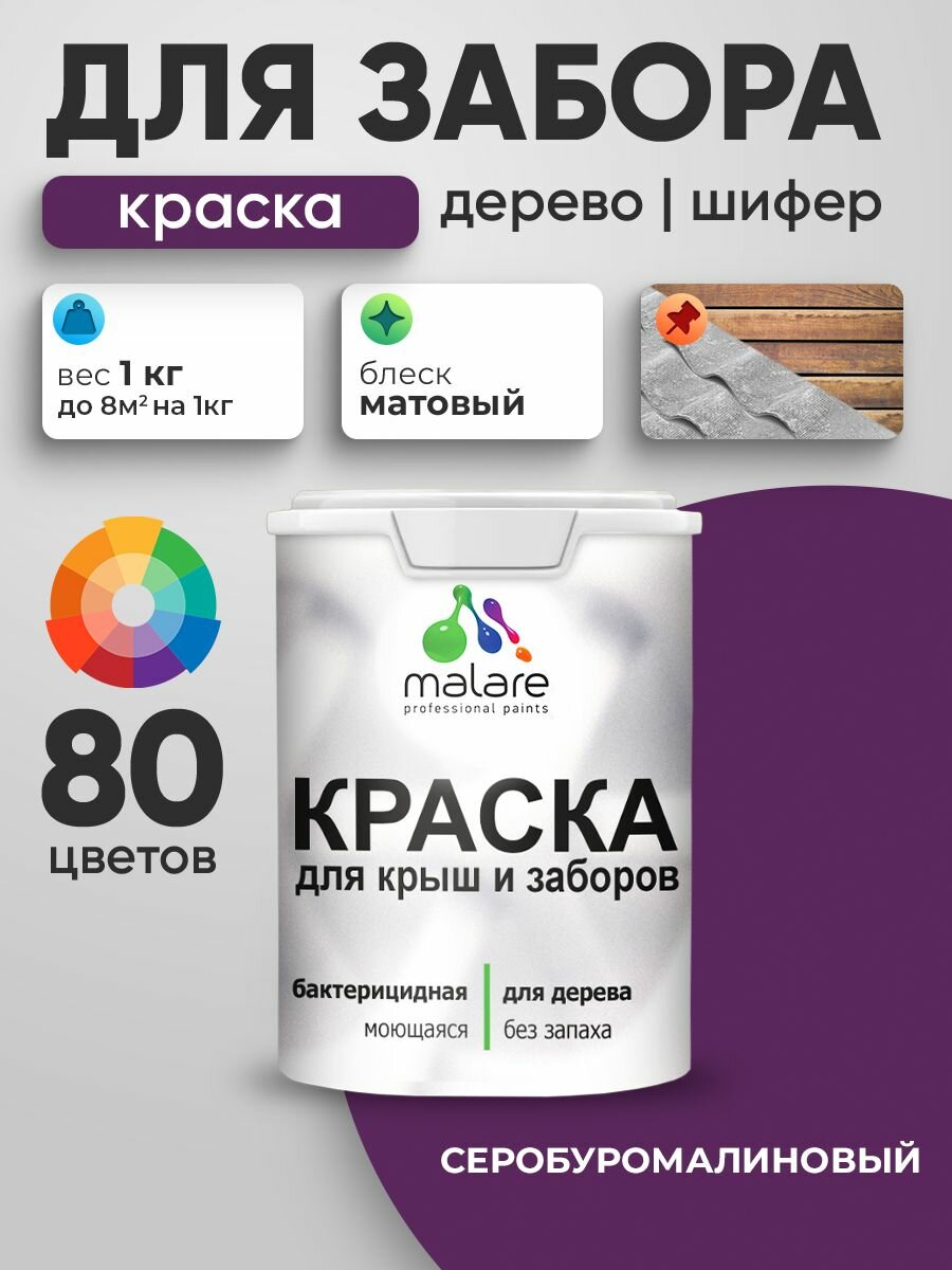 Акриловая краска Malare для деревянного забора/ по дереву для наружных и внутренних работ/ быстросохнущая моющаяся без запаха, матовая, серобуромалиновый, 1 кг