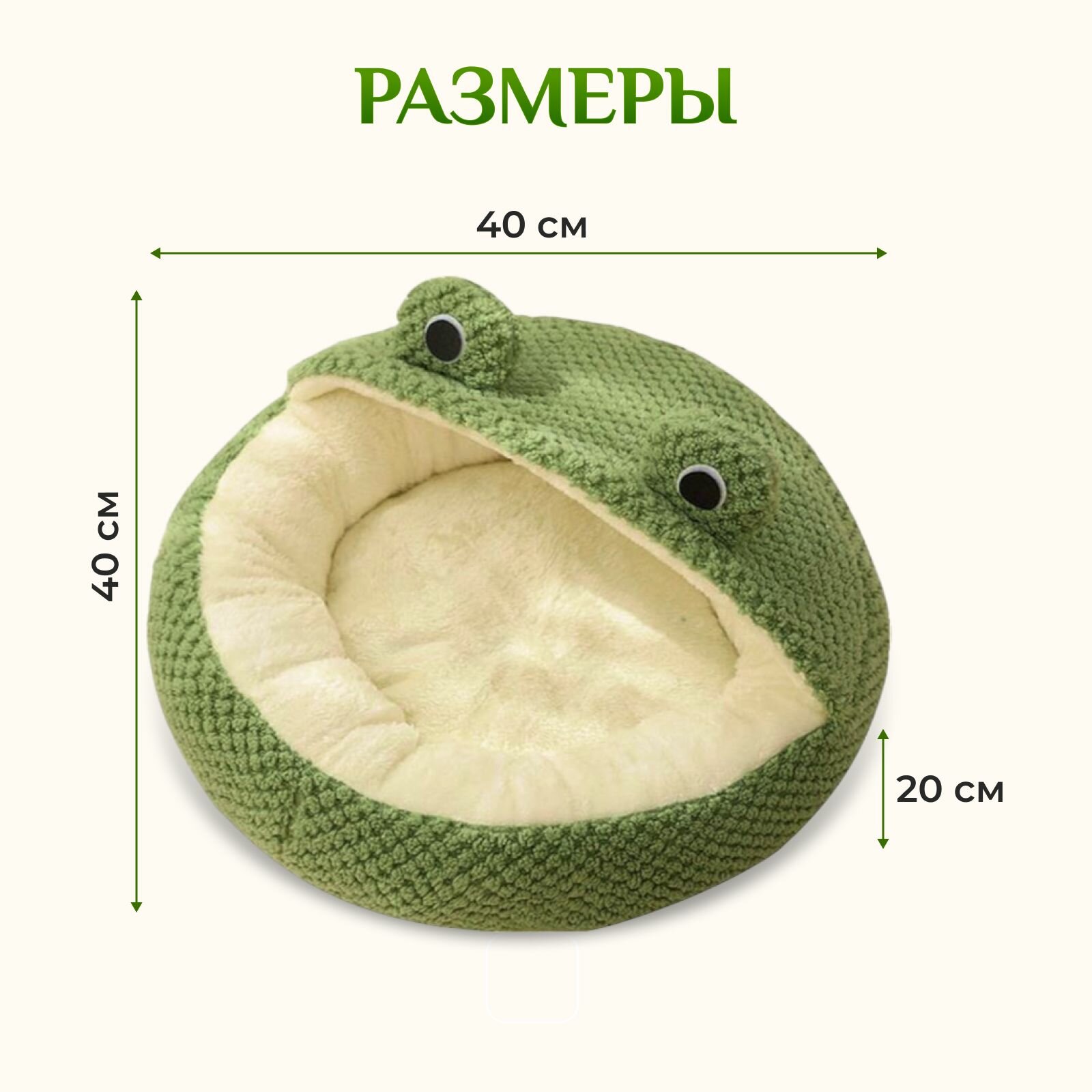 Мягкий теплый домик лежанка для кошек и котов, котят, щенков и собак мелких пород / Плюшевый пушистый дом "лягушка" для мейнкуна, французского бульдога, сфинкса, чихуахуа
