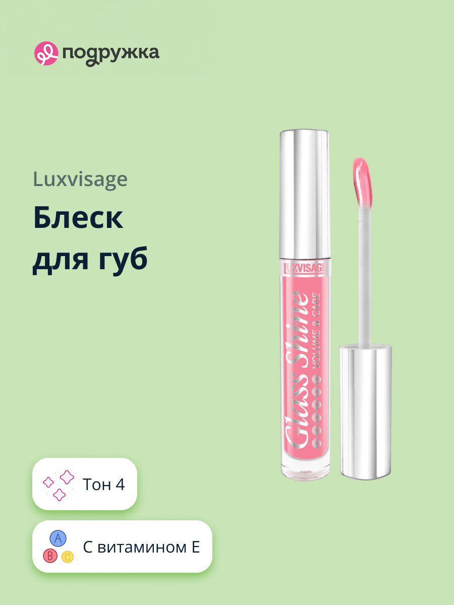Блеск для губ LUXVISAGE GLASS SHINE тон 4