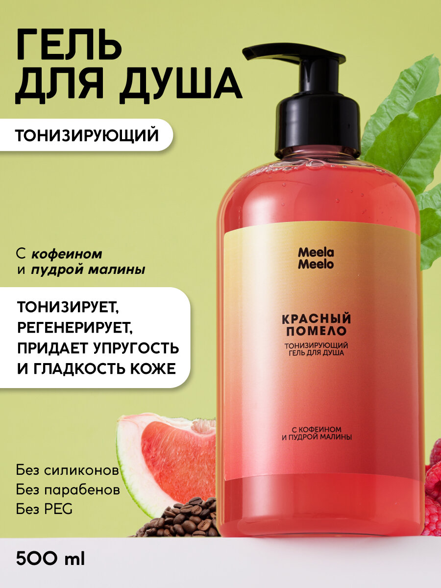 Тонизирующий гель Meela Meelo "Красный помело", для тела, 500мл