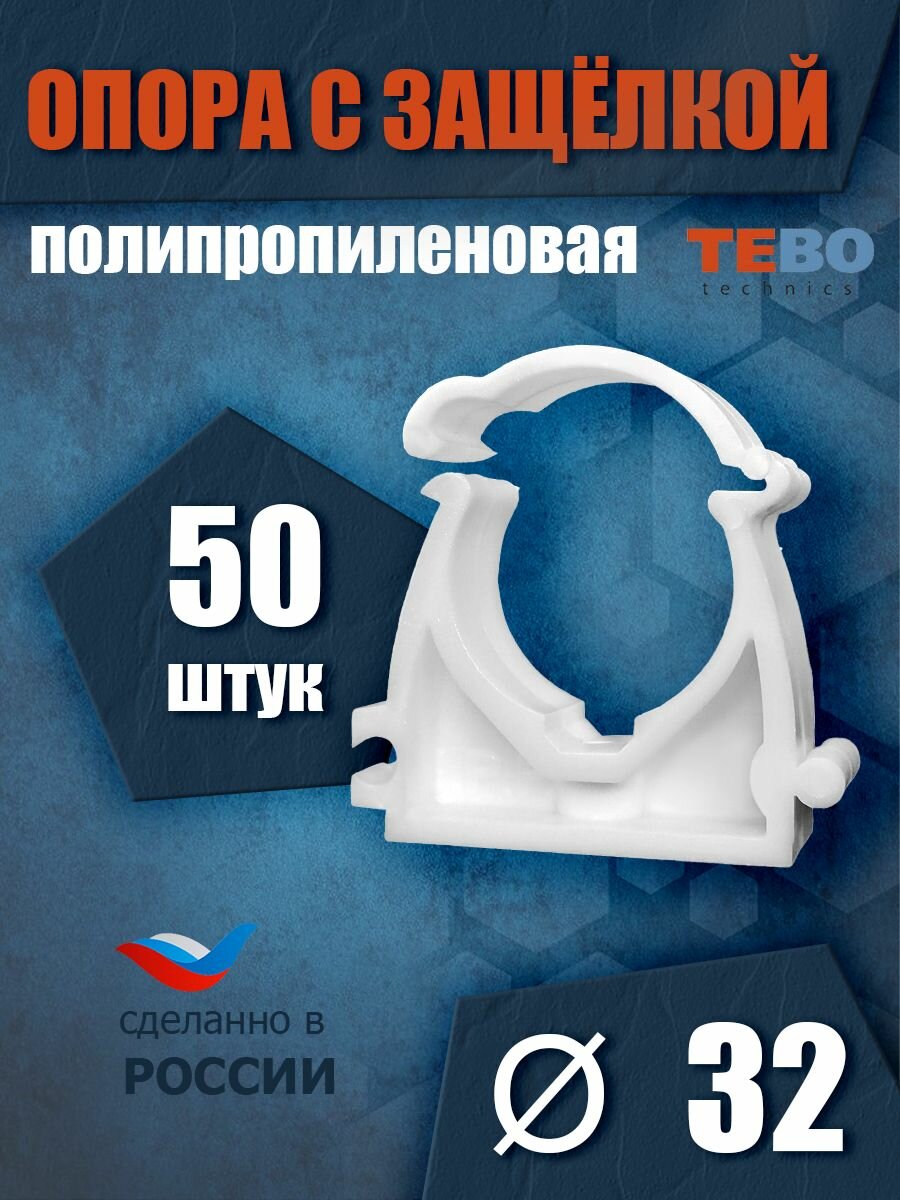 Клипса-держатель с защелкой, крепление, опора, держатель, фиксатор для пластиковых труб 32 мм, комплект 50 шт, полипропиленовый Tebo (белый)