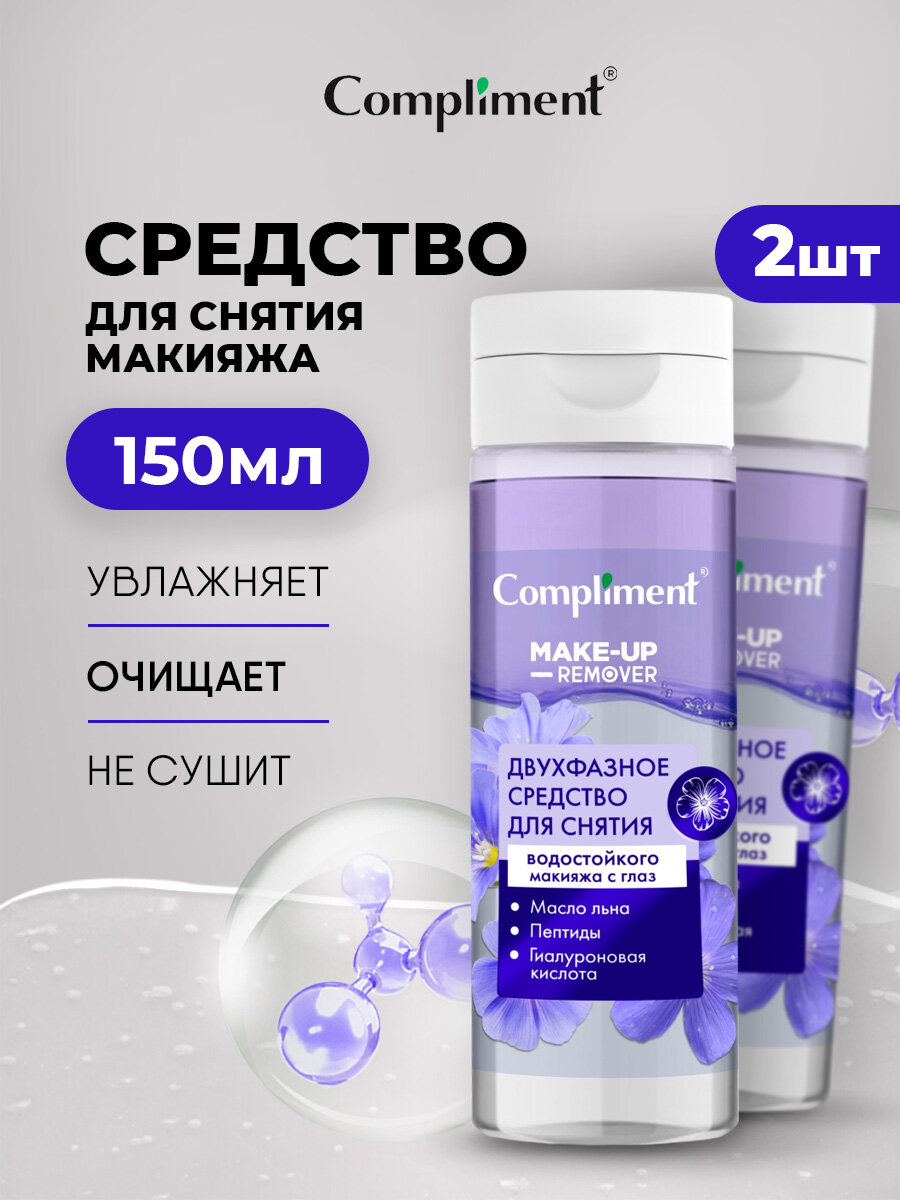 Средство для снятия макияжа с глаз Compliment Двухфазное набор 150мл*2шт