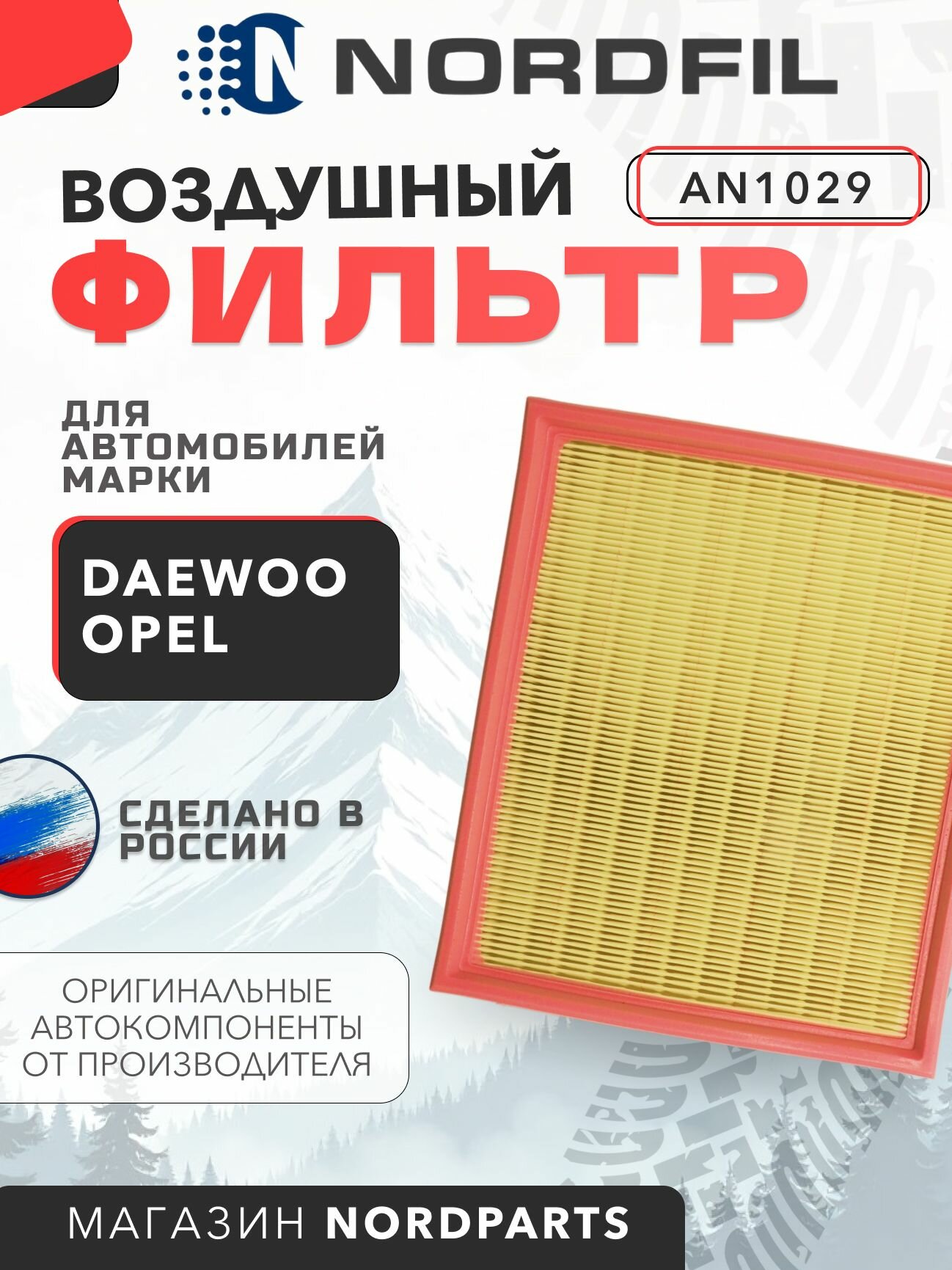 Фильтр воздушный Daewoo Cielo, Espero, Nexia, Opel Kadett-E, Vauxhall Astra Mk II Nordfil арт. AN1029 OEM 92060868