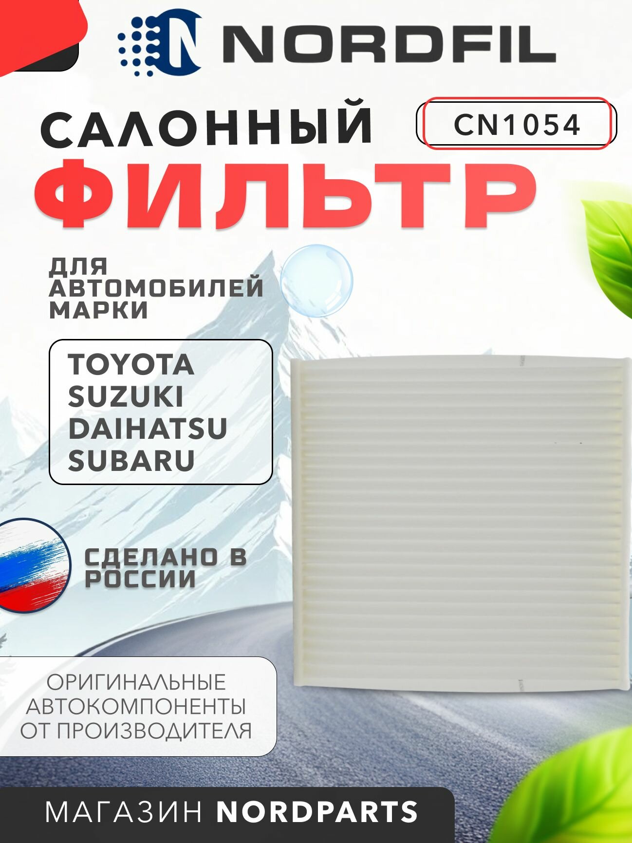 Фильтр салонный SUZUKI Swift III-IV, SX4 SX5 SX6 SX7 SX8 SX9 SX10 SX11 Nordfil арт. CN1054 OEM 05578208
