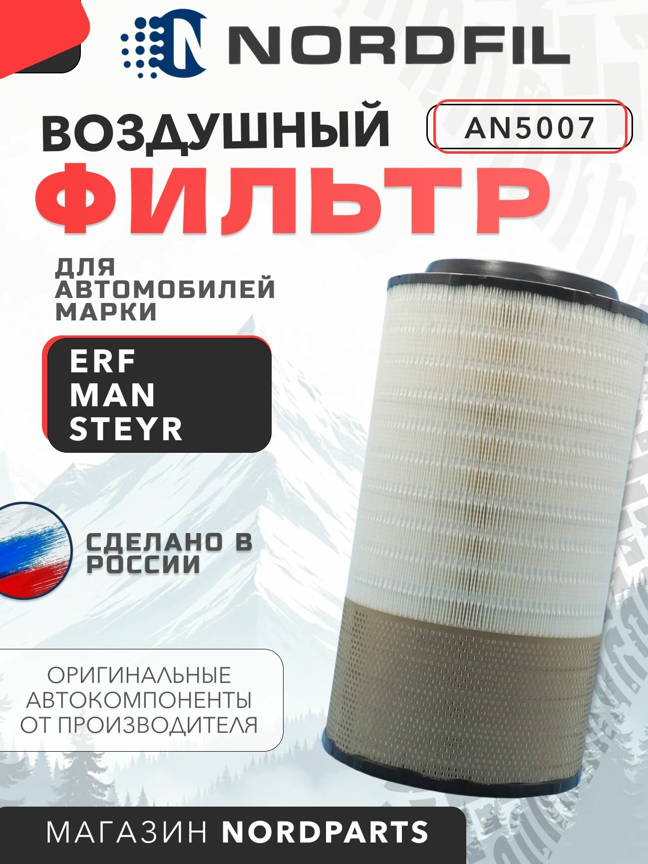 Фильтр воздушный осн. MAN TRUCK TGA, TGS, TGS II, TGX, TGX II Nordfil арт. AN5007 OEM K117810N50