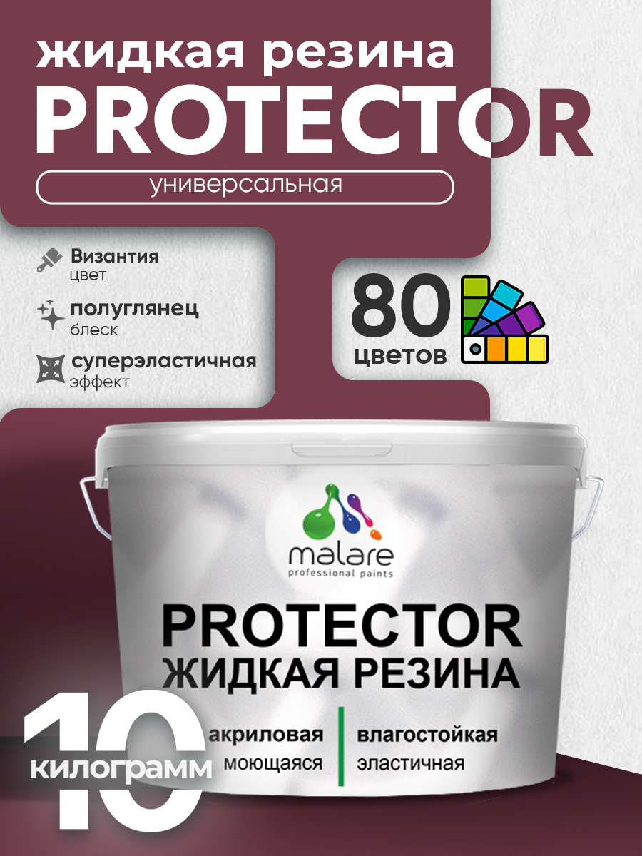 Жидкая резина Malare PROTECTOR, эластичная резиновая краска для внутренних и наружных работ, универсальная для дерева, бетона, металла, быстросохнущая, влагостойкая, полуглянцевая, византия, 10 кг.