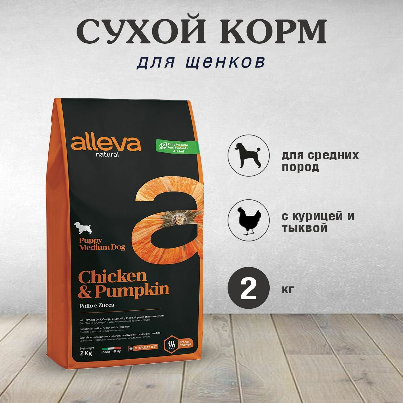 Корм сухой для собак Alleva Natural с курицей и тыквой для щенков средних пород, 2 кг