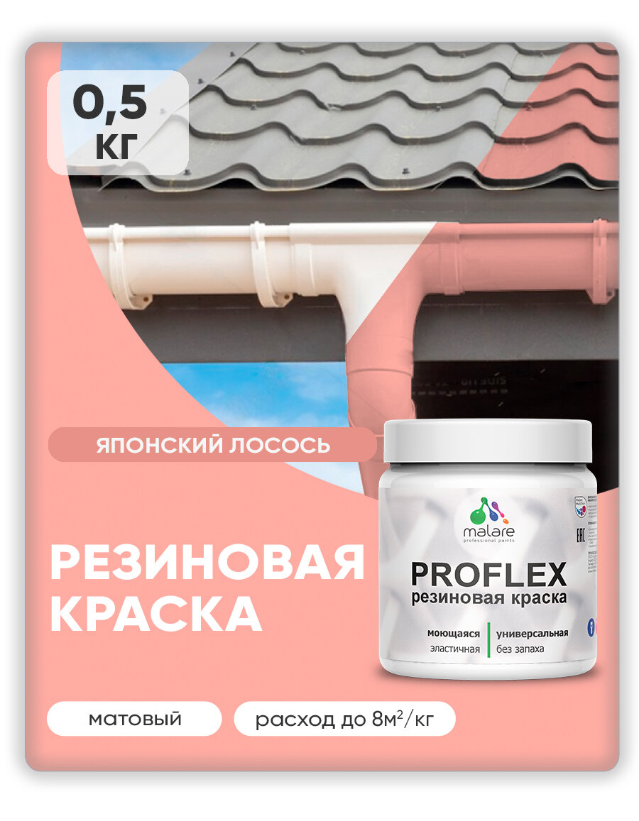 Краска резиновая Malare ProfleX жидкая резина для наружных и внутренних работ, быстросохнущая моющаяся, матовая, японский лосось, 0.5 кг