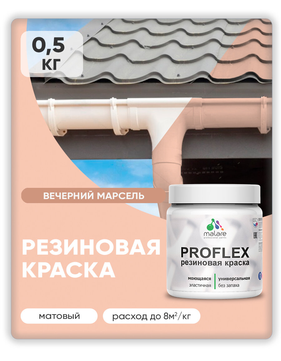 Краска резиновая Malare ProfleX жидкая резина для наружных и внутренних работ, быстросохнущая моющаяся, матовая, вечерний марсель, 0.5 кг