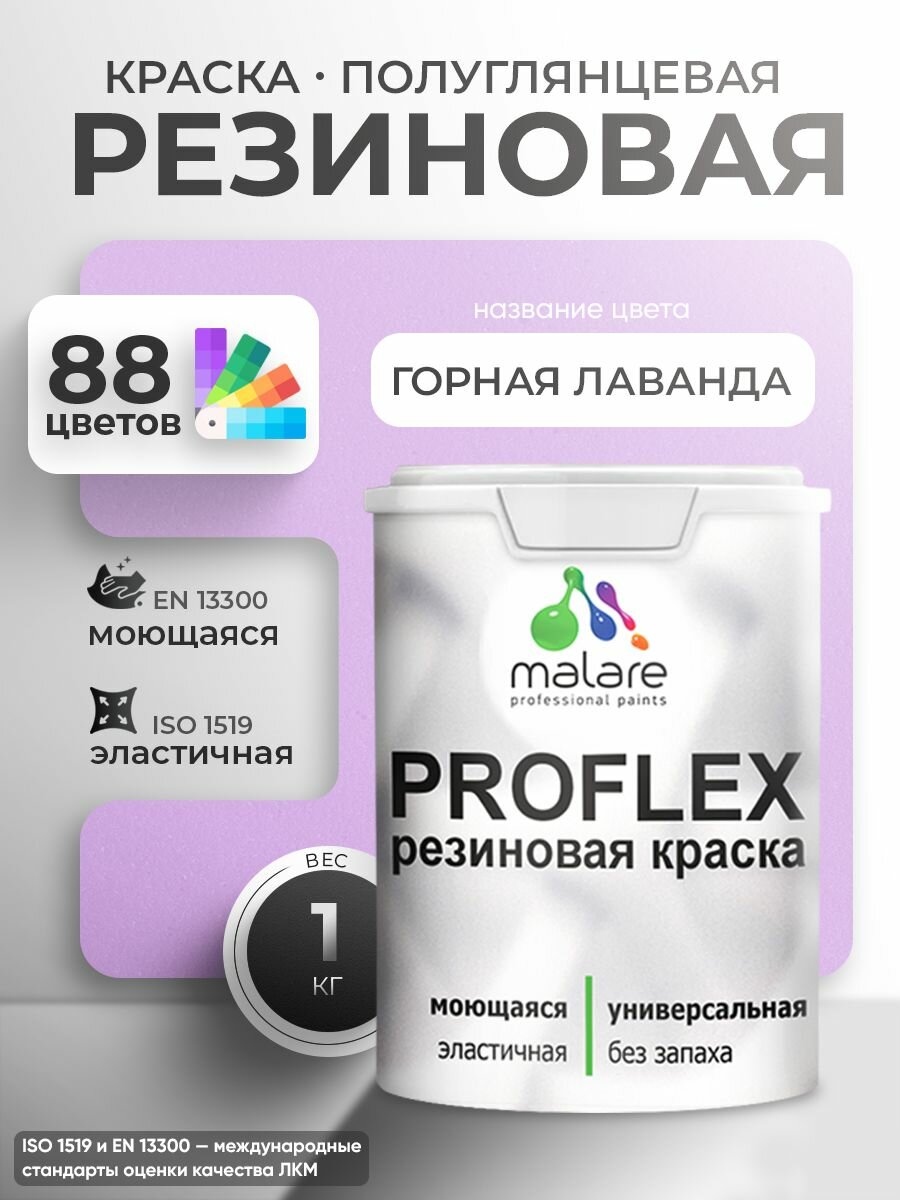 Краска резиновая Malare ProfleX жидкая резина для наружных и внутренних работ, быстросохнущая моющаяся, полуглянцевая, горная лаванда, 1 кг