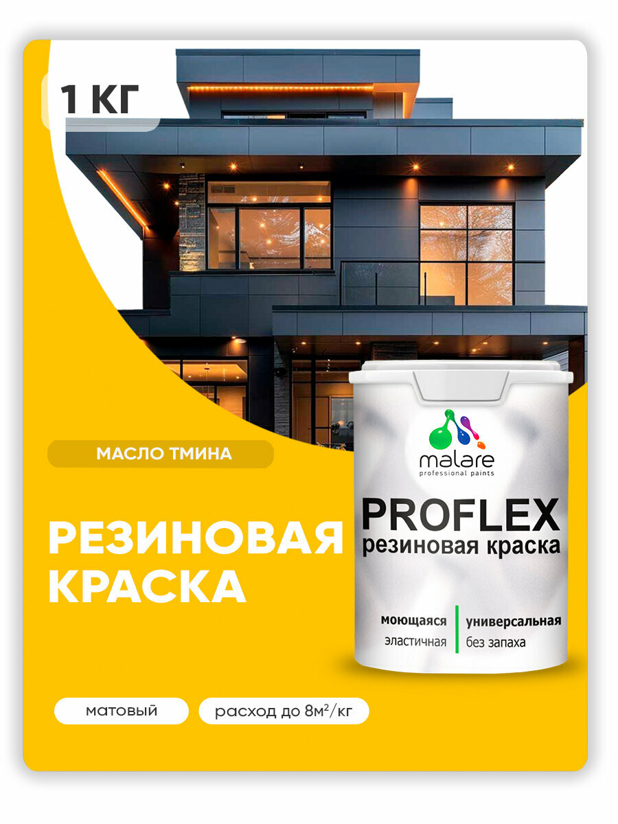 Краска резиновая Malare ProfleX жидкая резина для наружных и внутренних работ, быстросохнущая моющаяся, матовая, масло тмина, 1 кг