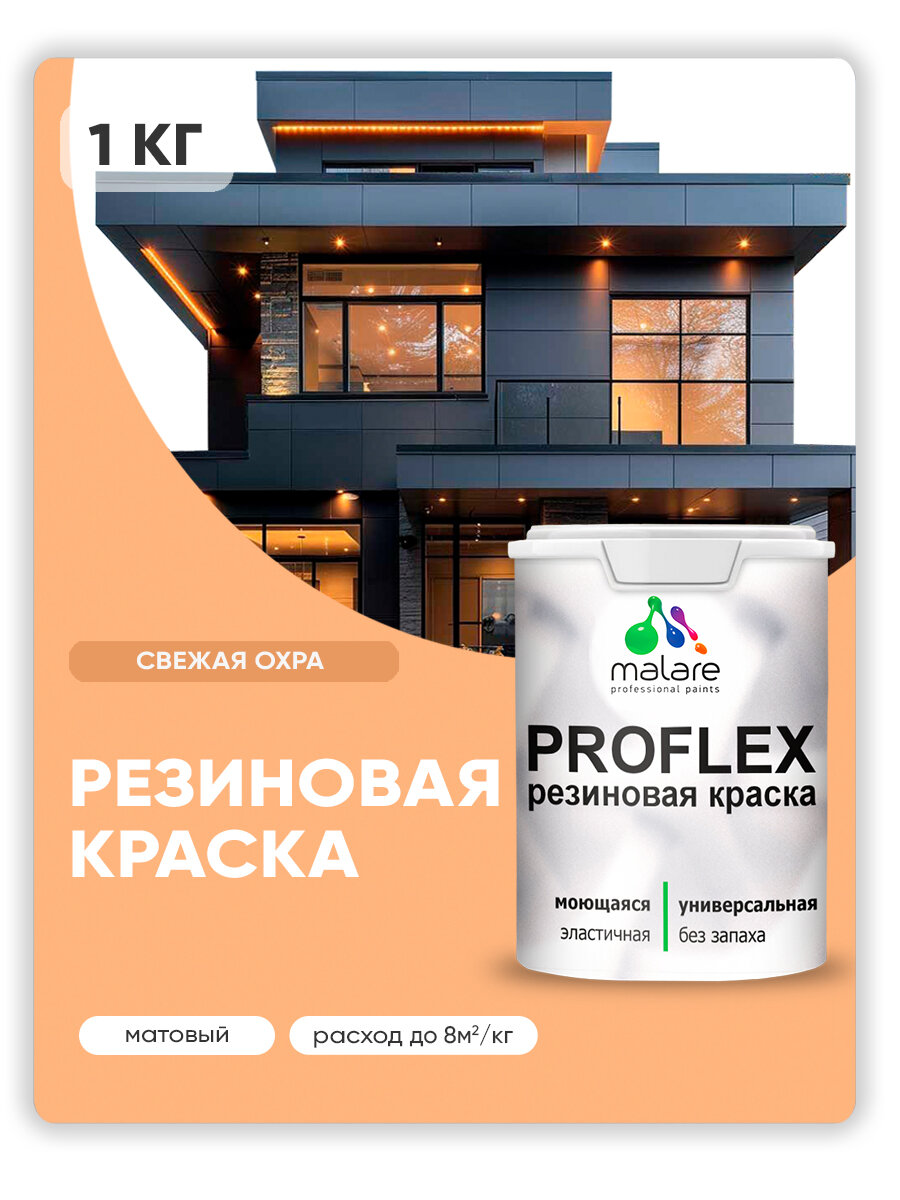 Краска резиновая Malare ProfleX жидкая резина для наружных и внутренних работ, быстросохнущая моющаяся, матовая, свежая охра, 1 кг