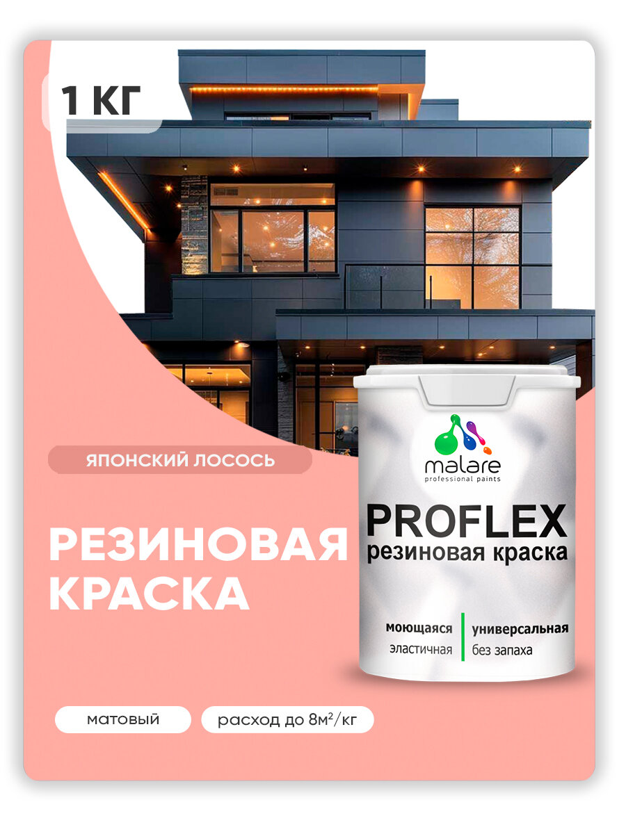 Краска резиновая Malare ProfleX жидкая резина для наружных и внутренних работ, быстросохнущая моющаяся, матовая, японский лосось, 1 кг