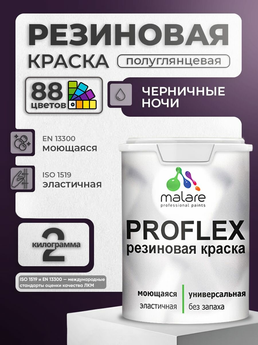 Краска резиновая Malare ProfleX жидкая резина для наружных и внутренних работ, быстросохнущая моющаяся, полуглянцевая, черничные ночи, 2 кг