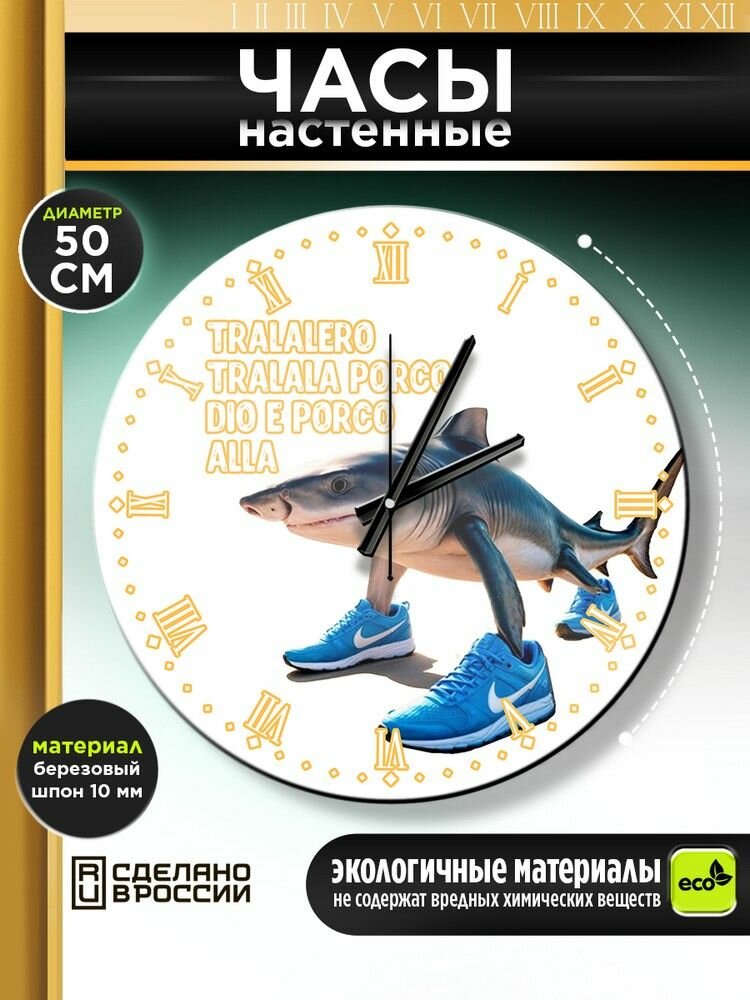Настенные часы УФ 50 см с принтом "мем тралалело тралала (нейросеть, акула) - 2254360"