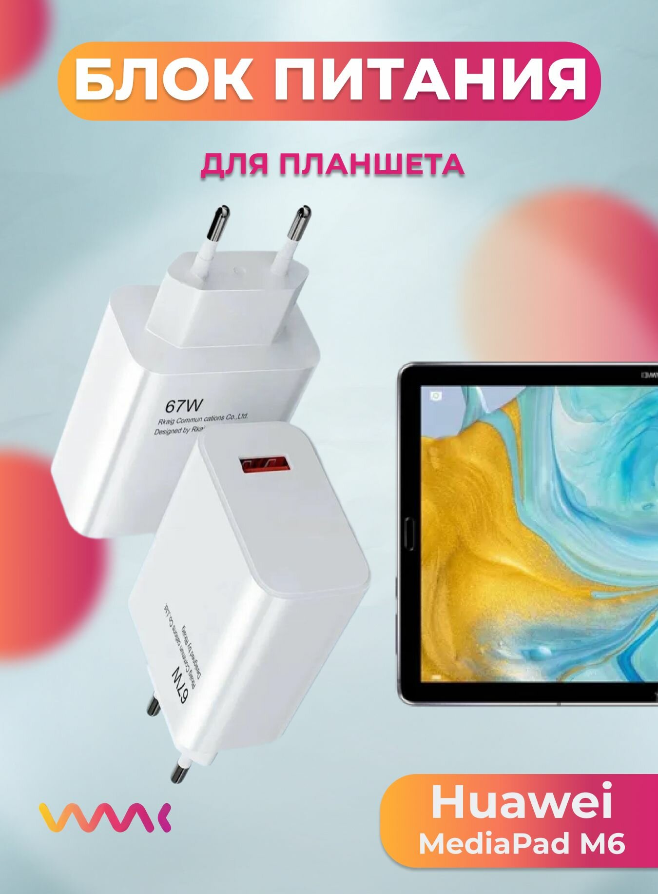 Блок (адаптер) питания для планшета Huawei MediaPad M6.