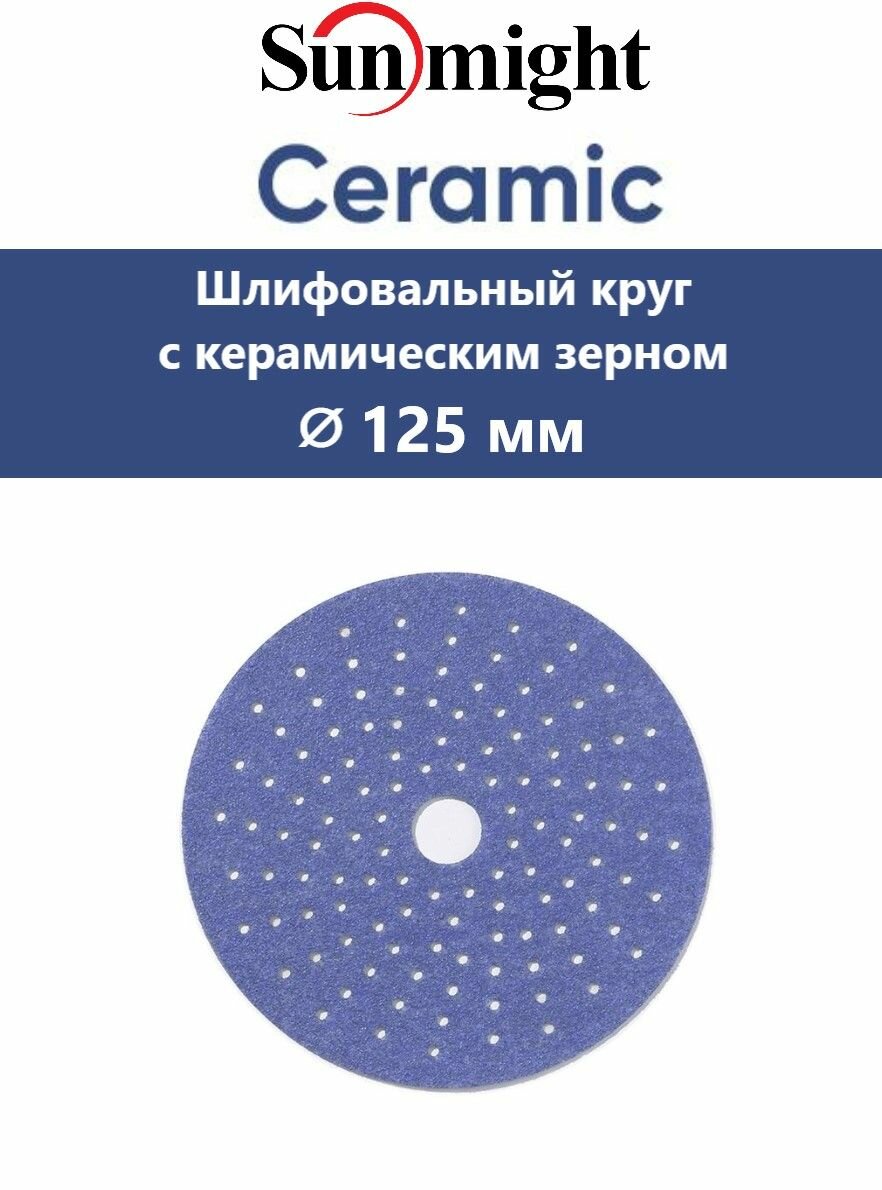 Sunmight Ceramic D125 мм, P120 Шлифовальный круг (5 шт.)