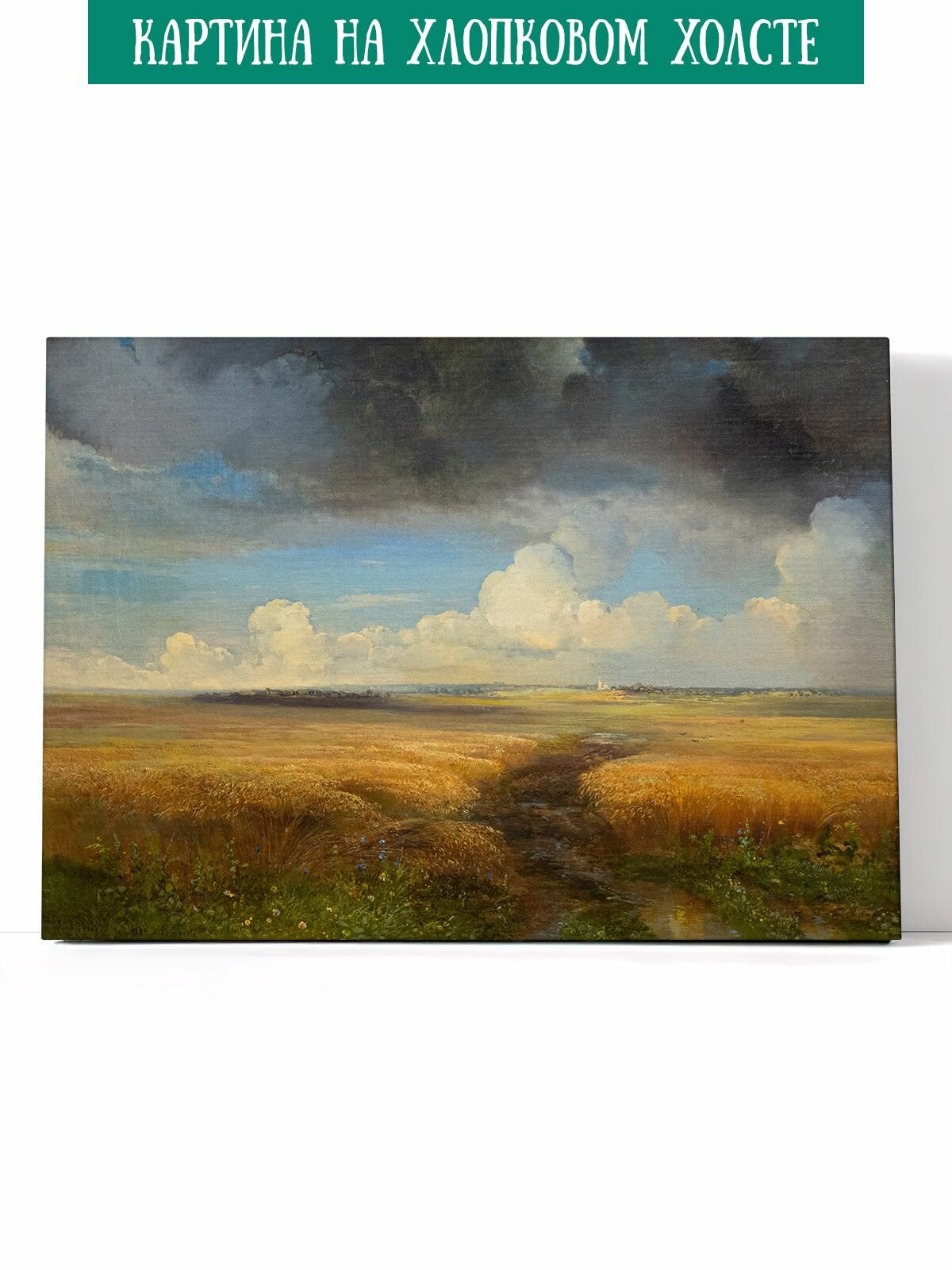 Интерьерная картина на хлопковом холсте/Рожь. Алексей Саврасов, 40х60 см