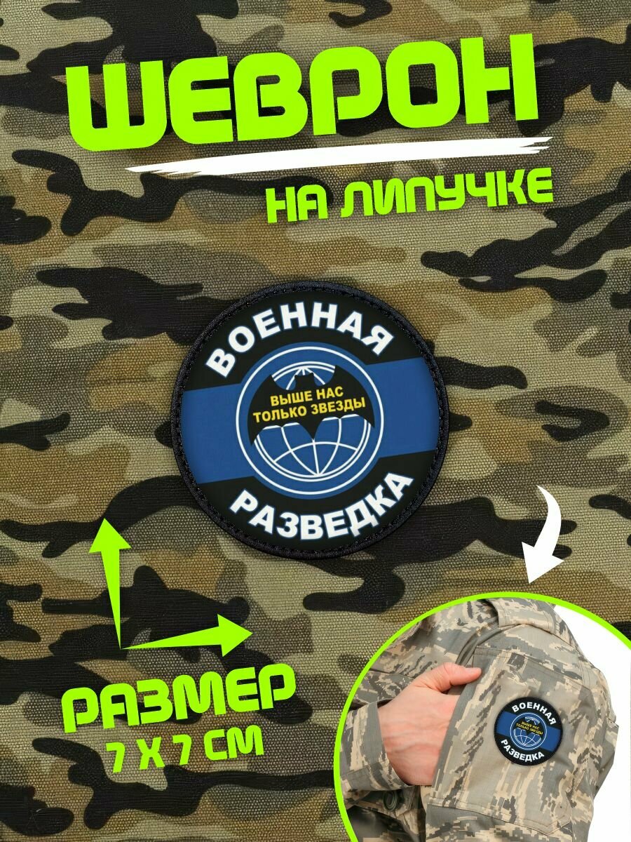 Шеврон на липучке нашивка военная разведка