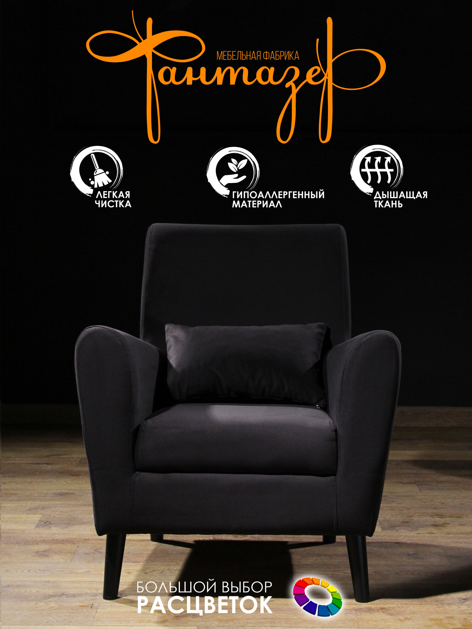 Кресло мягкое Грэйс Z-16 (черный) на высоких ножках с подлокотниками в гостиную, офис, зону ожидания, салон красоты.