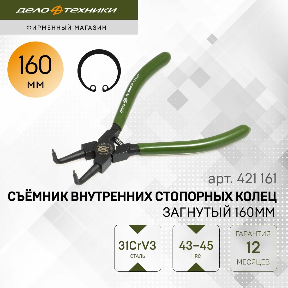 Съёмник внутренних стопорных колец загнутый 160 мм, Дело Техники, 421161