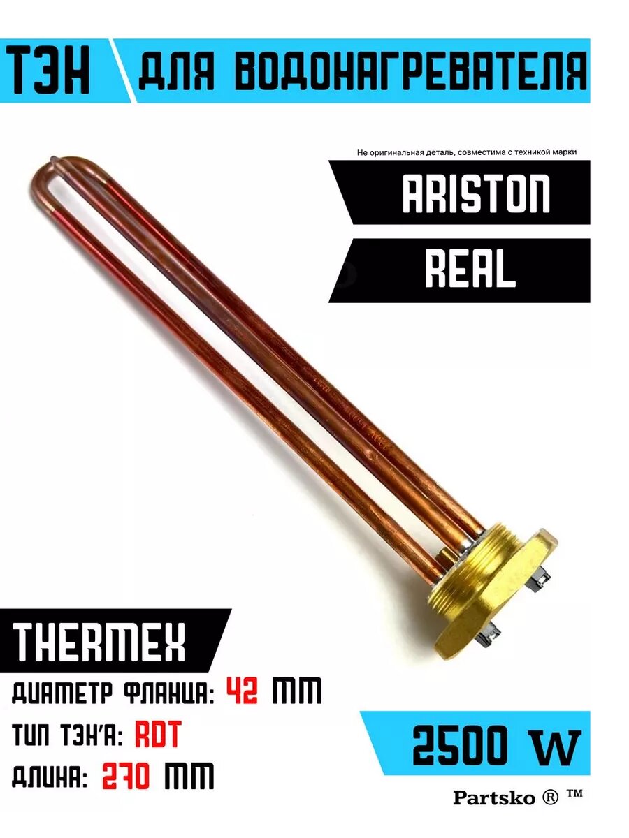 ТЭН водонагревателя Аристон Реал Термекс RDT 2500 W ИТА
