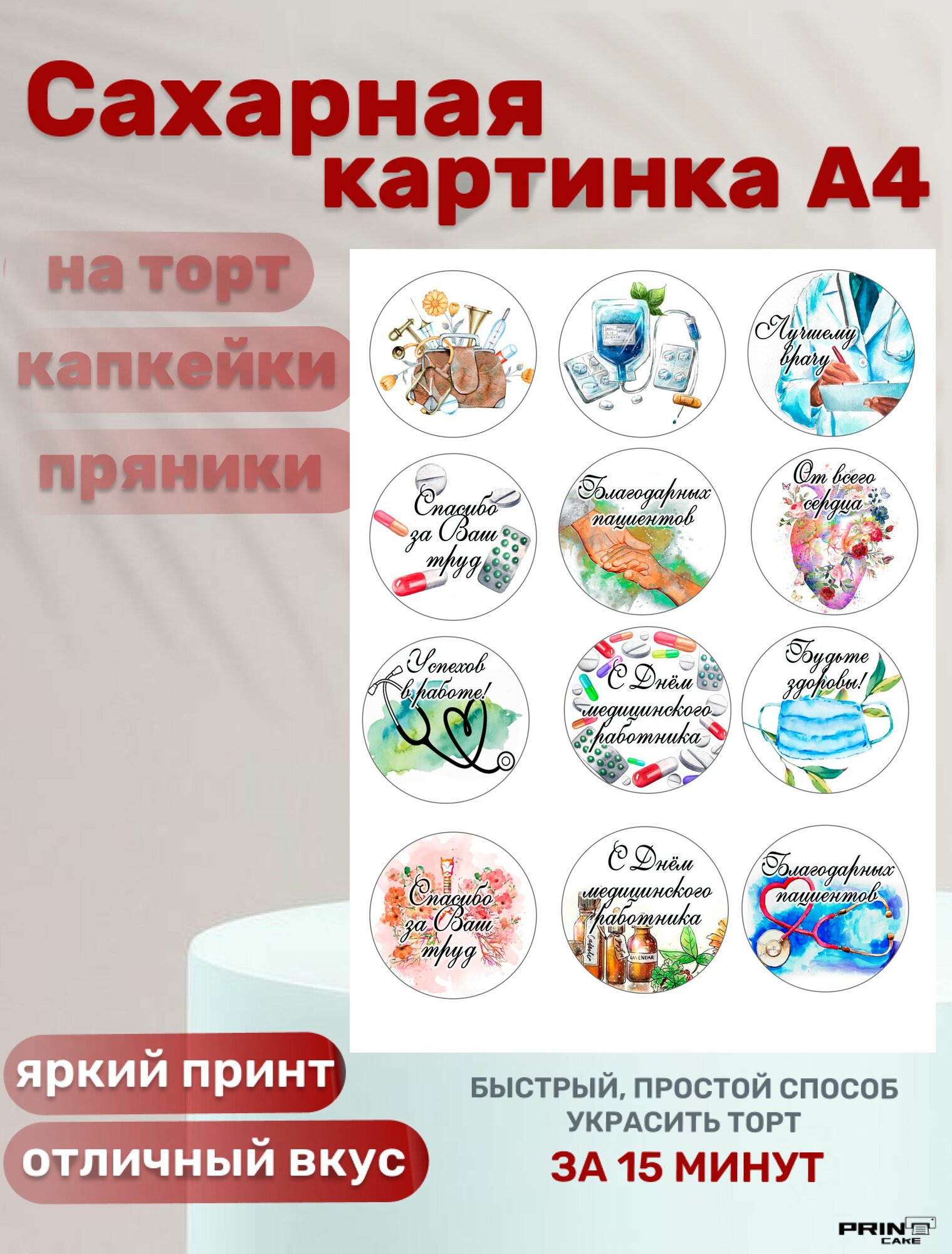 Сахарная картинка на капкейки, пряники, трайфлы врачу на день медицинского работника. Декор для выпечки, украшения для торта.