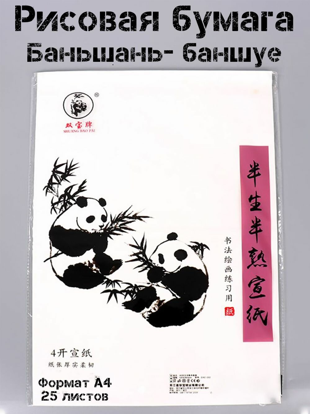 Рисовая бумага для каллиграфии 1 пачка Баньшен-баньшу китайской живописи, 25х36см.