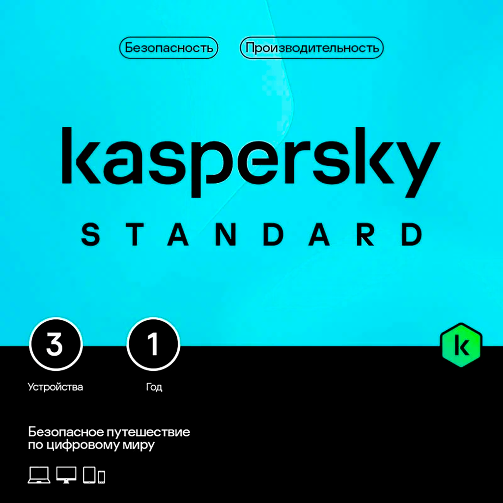 Kaspersky Standard Russian Edition. 3-Device 1 year Base Download Pack - Лицензия.
