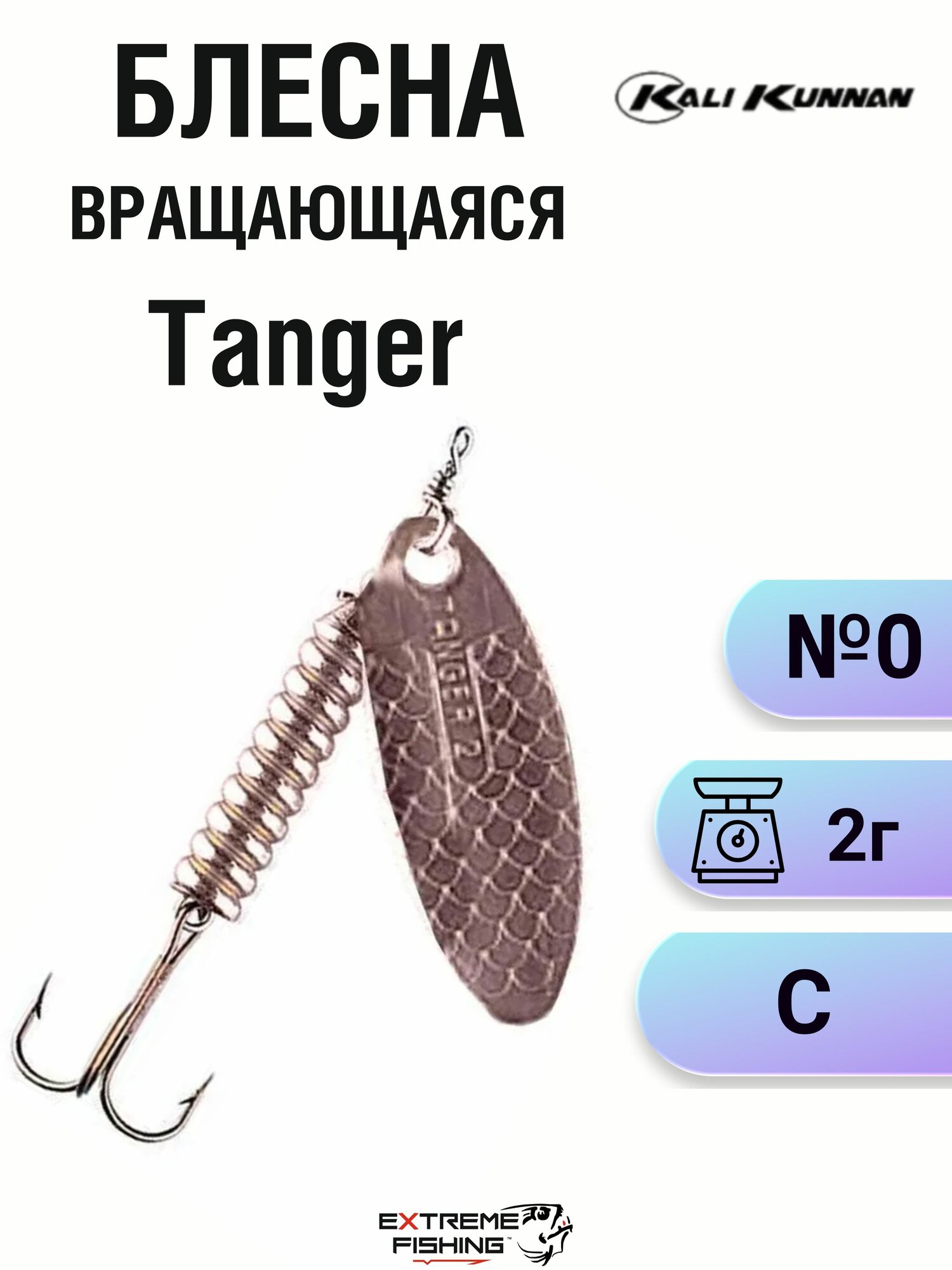 Блесна вращающаяся Kali Kunnan Tanger 0, C Медь, вращающаяся, 2,0г