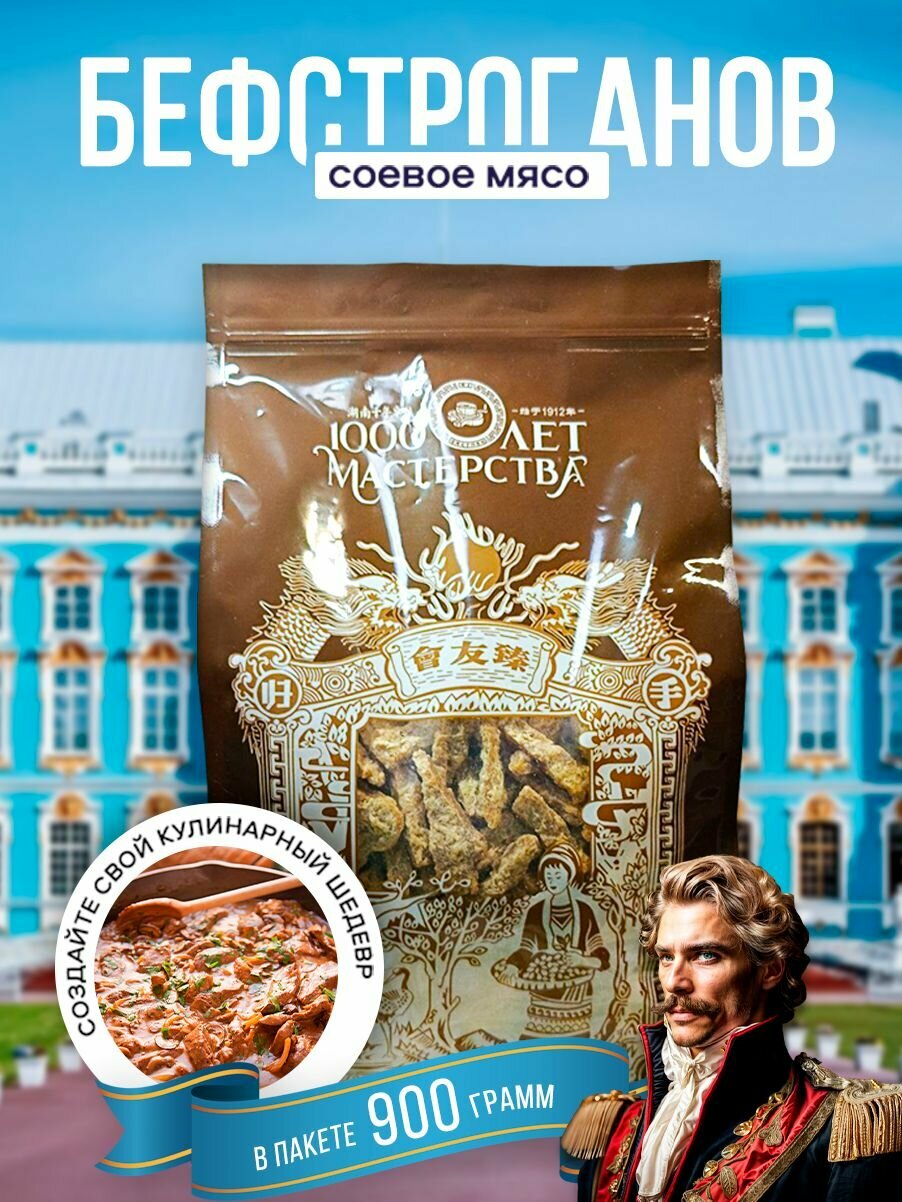 Текстурированный соевый белок Бефстроганов "соевое мясо"