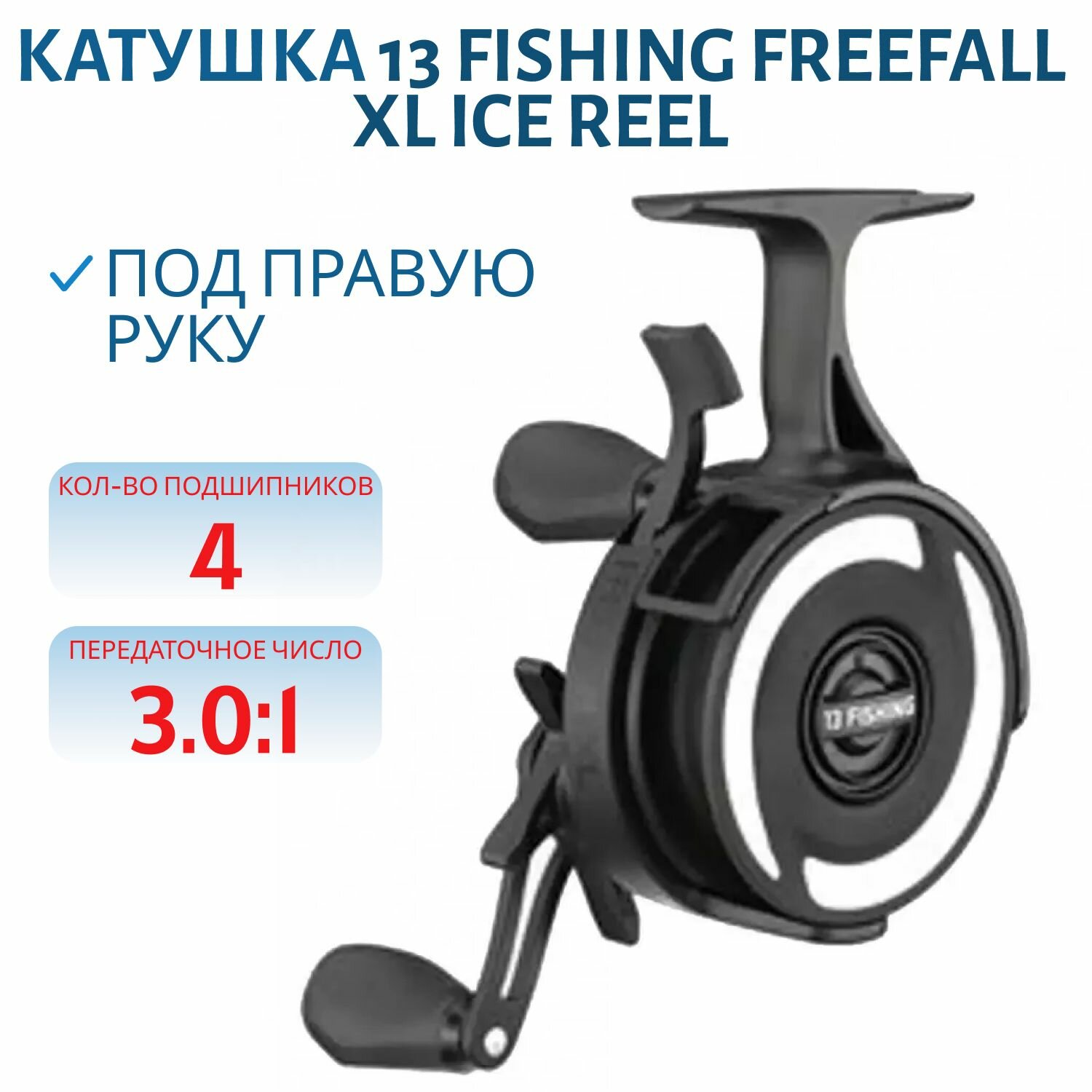 Катушка 13 Fishing Freefall XL Ice Reel Right Hand под правую руку, артикул BBFFXL3.0-RH