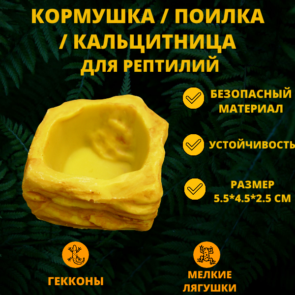 Кормушка / поилка / кальцитница для рептилий, жёлтая, 5.5*4.5*2.5 см