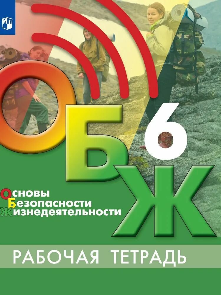 Рабочая тетрадь 6 класс. Основы безопасности жизнедеятельности (3-е издание, стереотипное), (Просвещение, 2025 год) (в наличии)