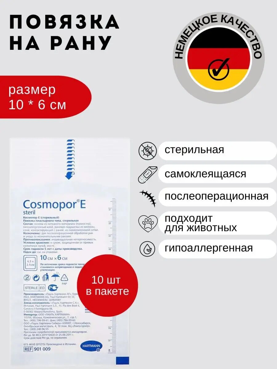 Повязка после операции Hartmann Космопор, 10 см x 6 см, гипоаллергенная, стерильная