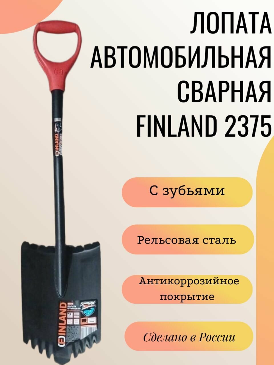 Лопата автомобильная Cварная C зубьями Finland 2375