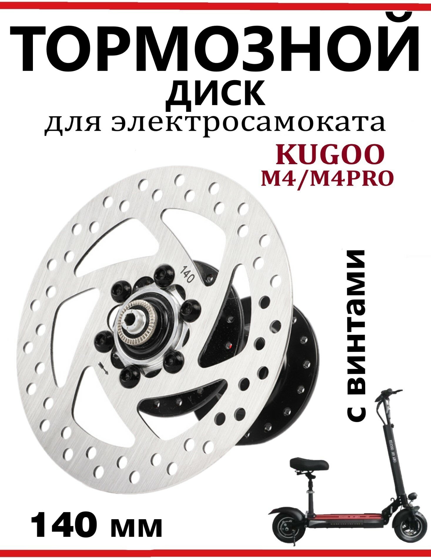 Диск тормозной 140мм для самоката Kugoo M4/M4Pro/M5/G-booster/G1