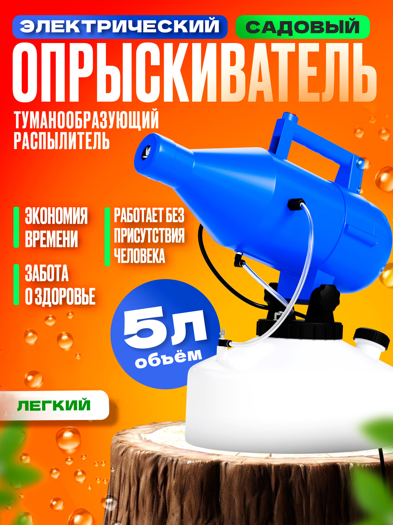 Опрыскиватель - распылитель туманообразующий HTPW-1400