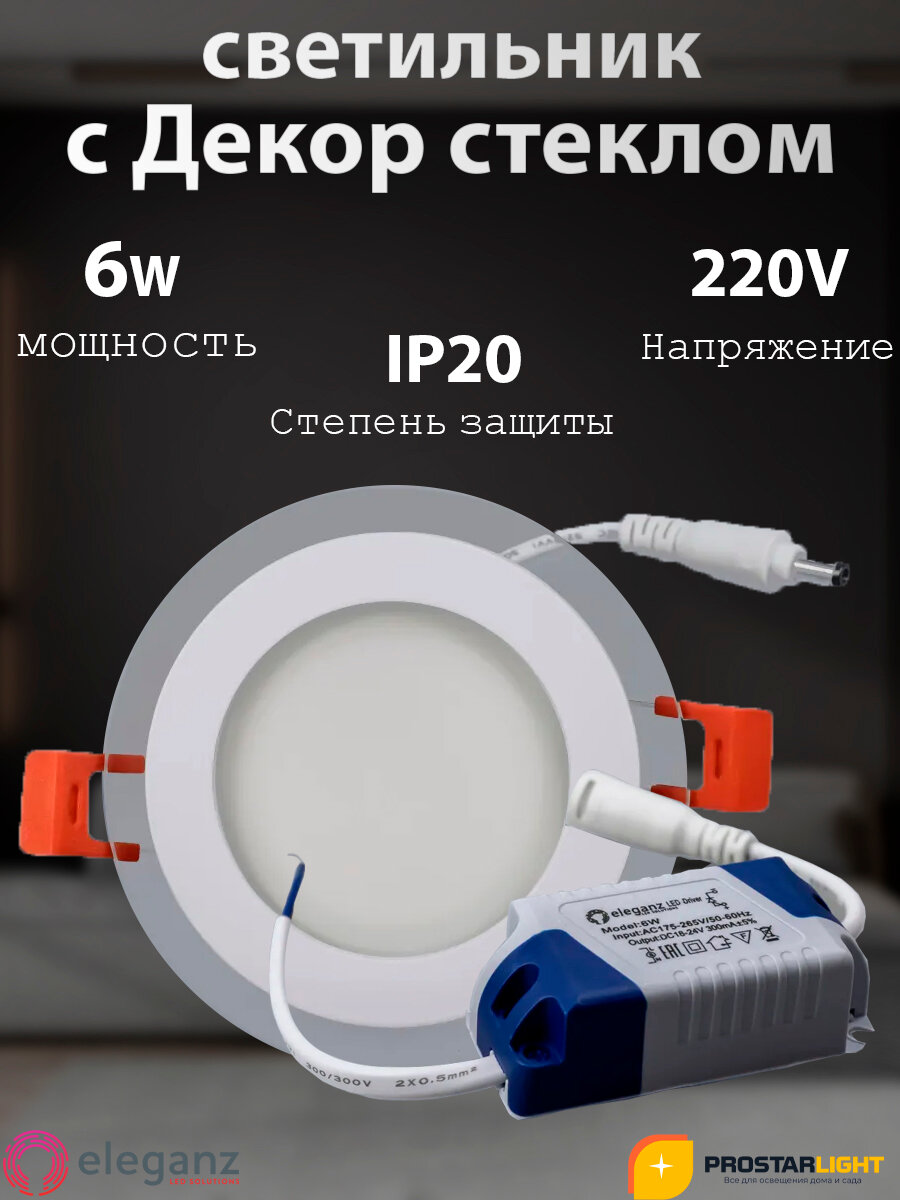Светодиодный светильник с Декор Стеклом "Eleganz" 6W/220V, Круглый, Нейтральный белый 4500К, IP 20