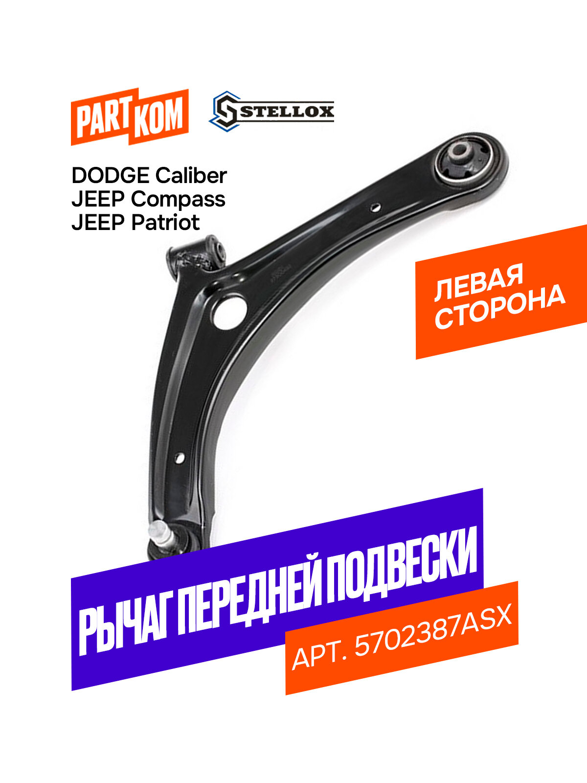 Рычаг передний нижний левый Dodge Caliber, STELLOX 5702387ASX