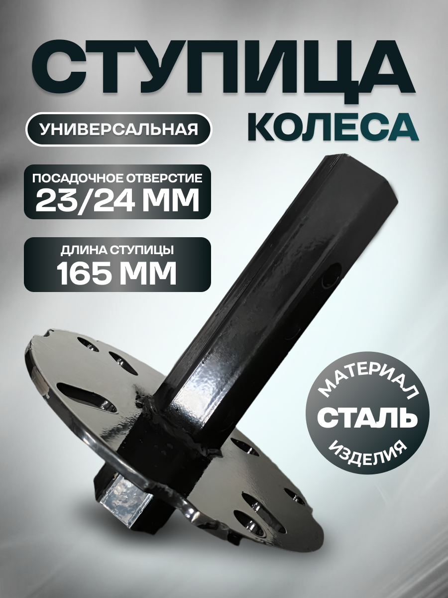 Ступица колеса мотоблока S24/165, 23-24 мм под шестигранник 165мм универсальная