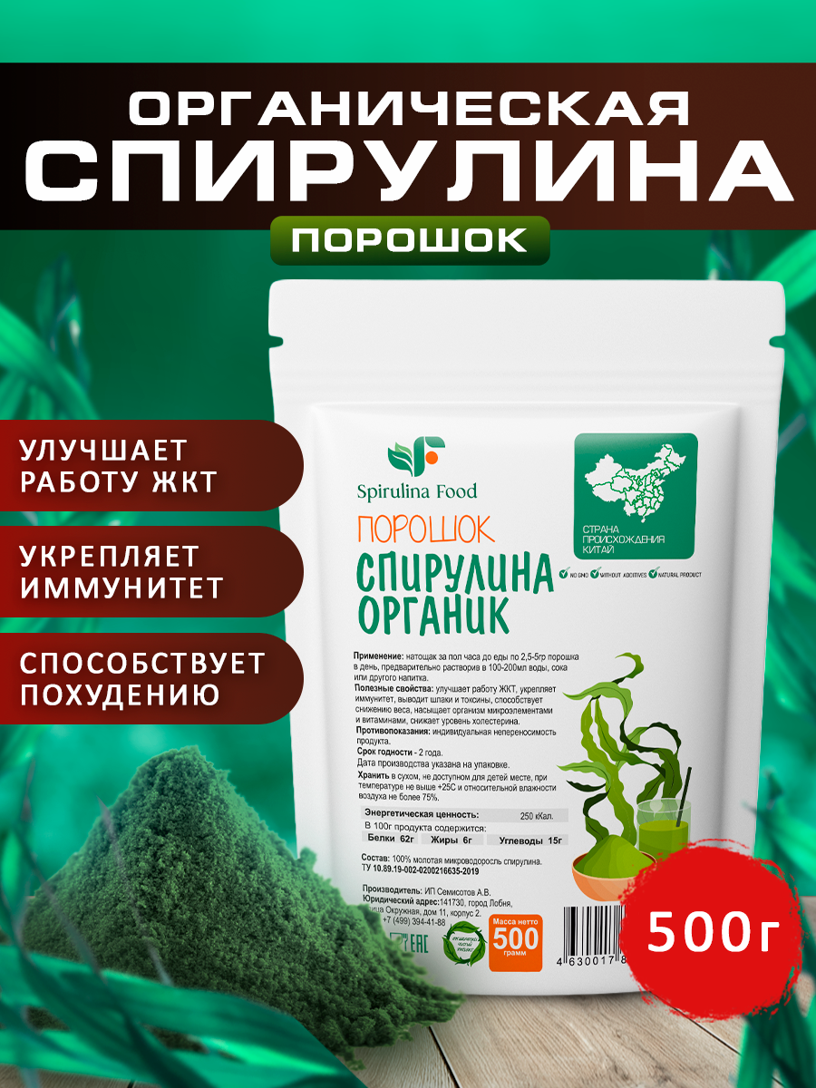 Спирулина порошок (для похудения и очистки организма) Spirulinafood, 500 гр