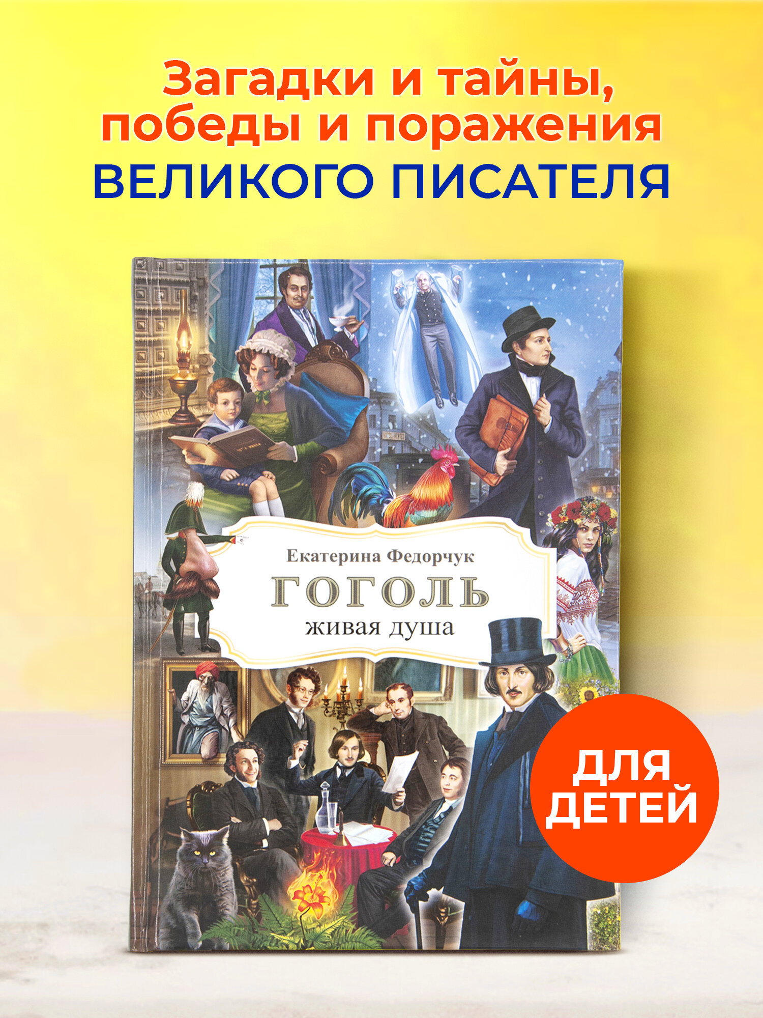 "Гоголь - живая душа. Жизнеописание Н. В. Гоголя в пересказе для детей" Федорчук Е. А.