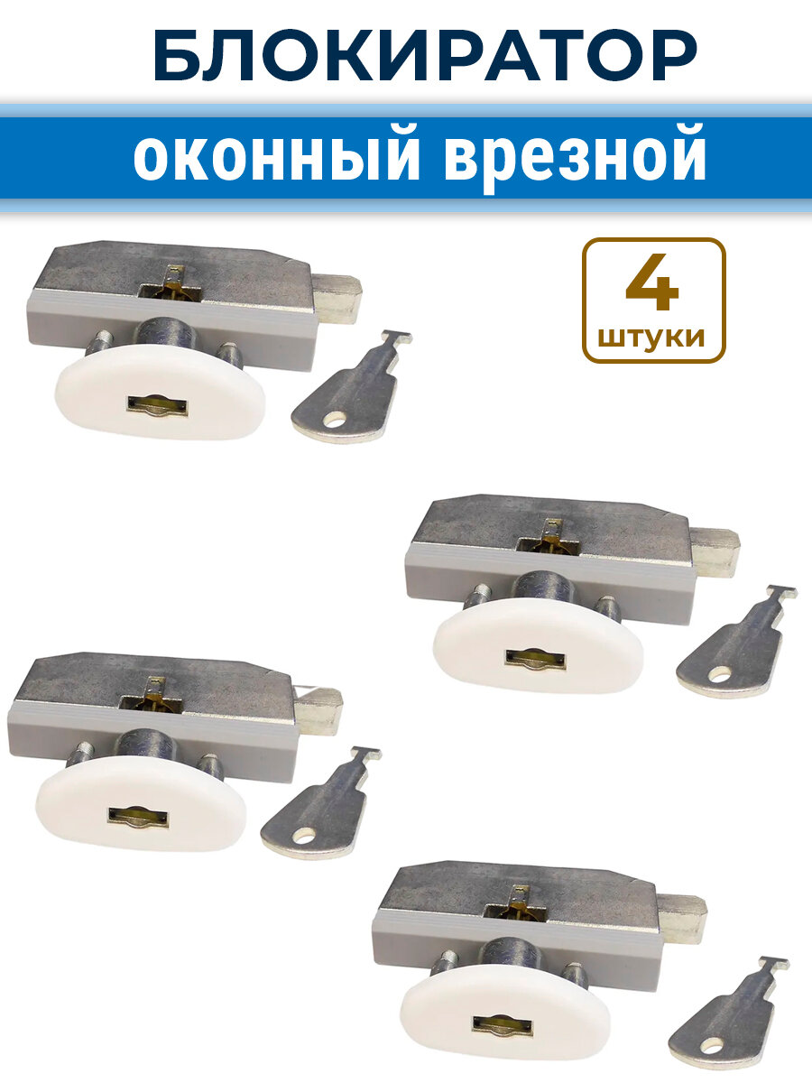 Лот 4 шт: Врезной оконный замок безопасности с ключом для ПВХ окон белый
