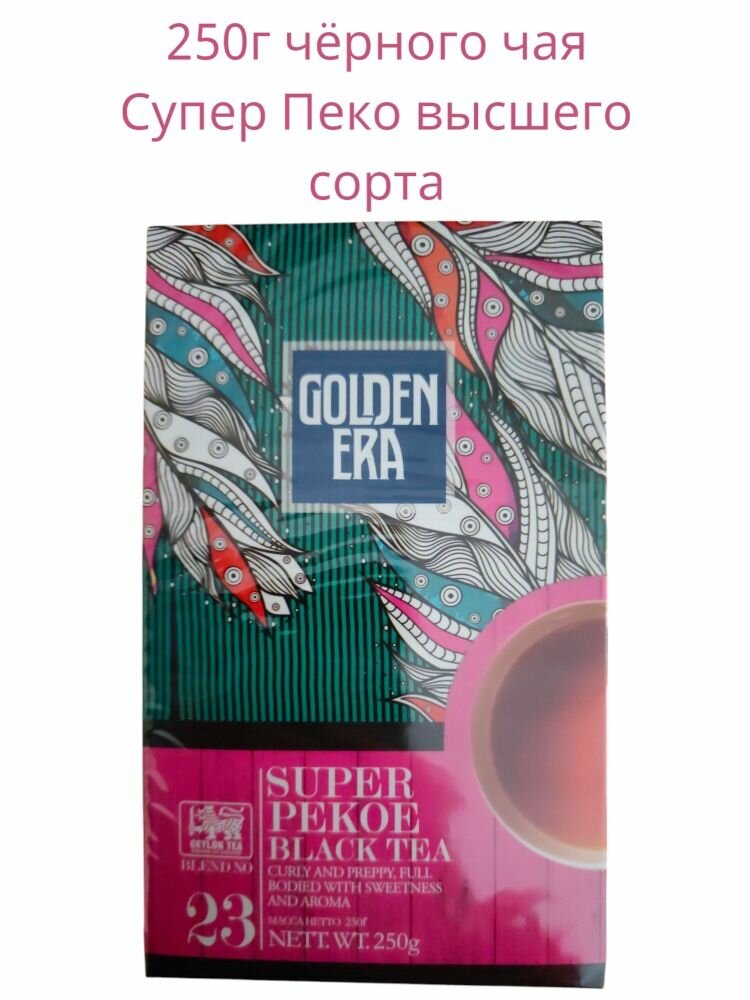 Чай 250г GOLDEN ERA 23 SUPER PEKOE чёрный цейлонский