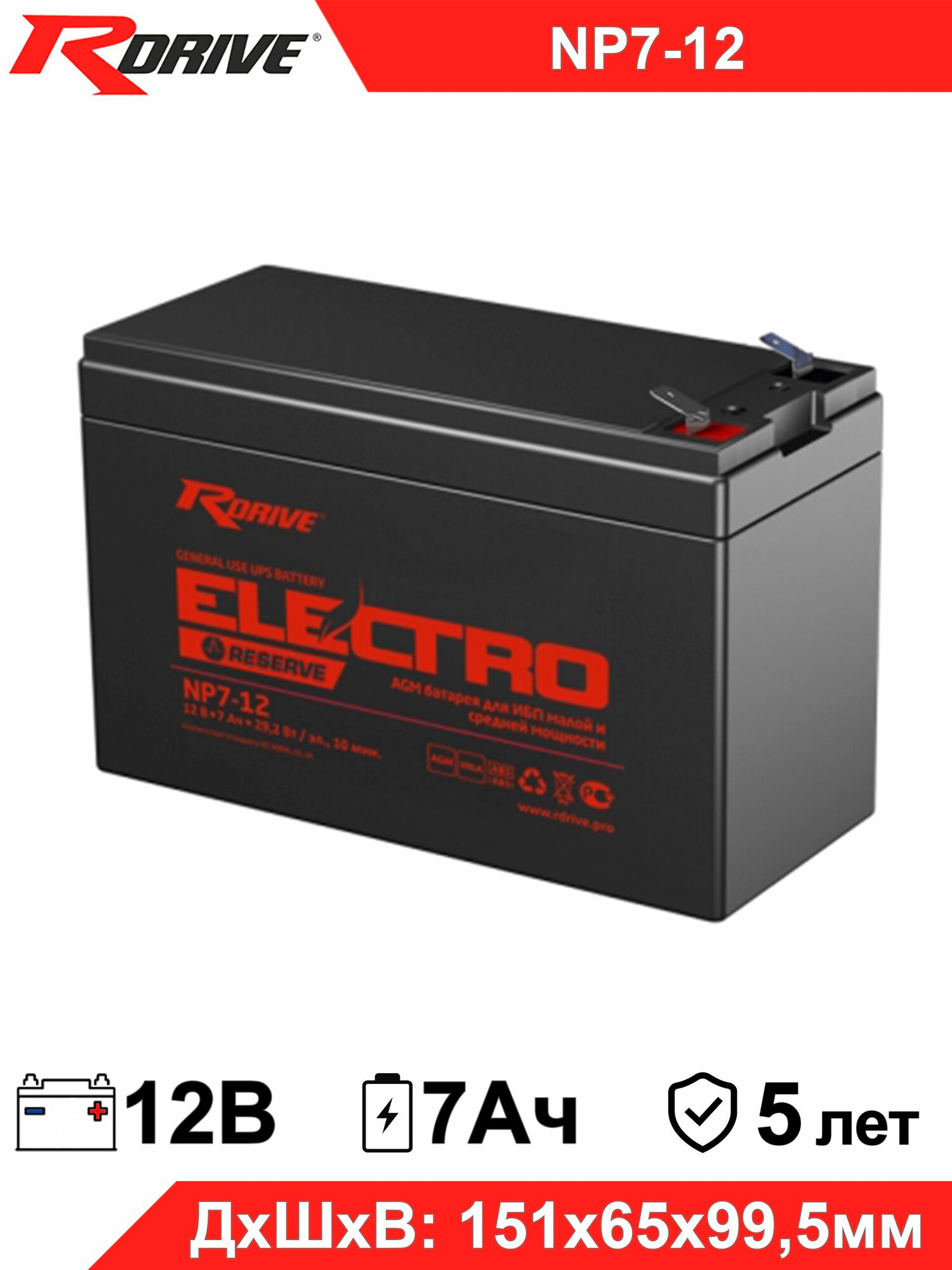 Аккумулятор RDrive ELECTRO Reserve NP7-12 AGM 12B 7Ач (12V 7Ah) для ИБП UPS аккумулятор для детского электромобиля, эхолота, фонарика, Eaton, APC, Powercom, Riello, Liebert YUASA