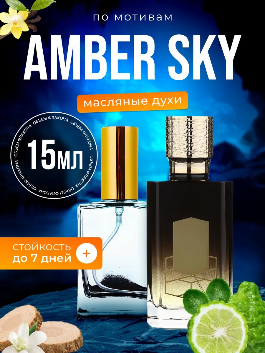 Духи масляные по мотивам Amber Sky Экс Нихило Амбер Скай мужские женские стойкие