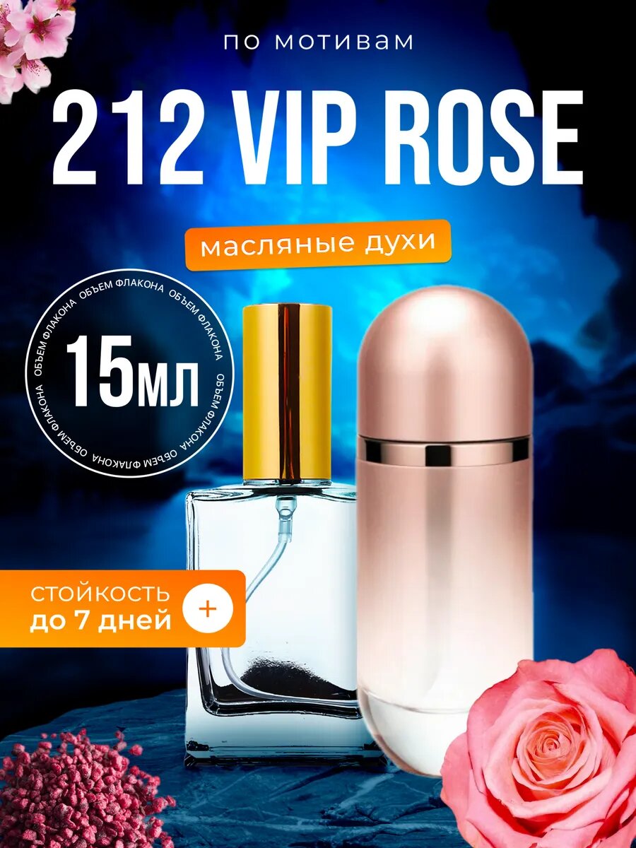 Духи масляные по мотивам 212 Rose Каролина Эррера 212 ВИП Роуз парфюм женские стойкие